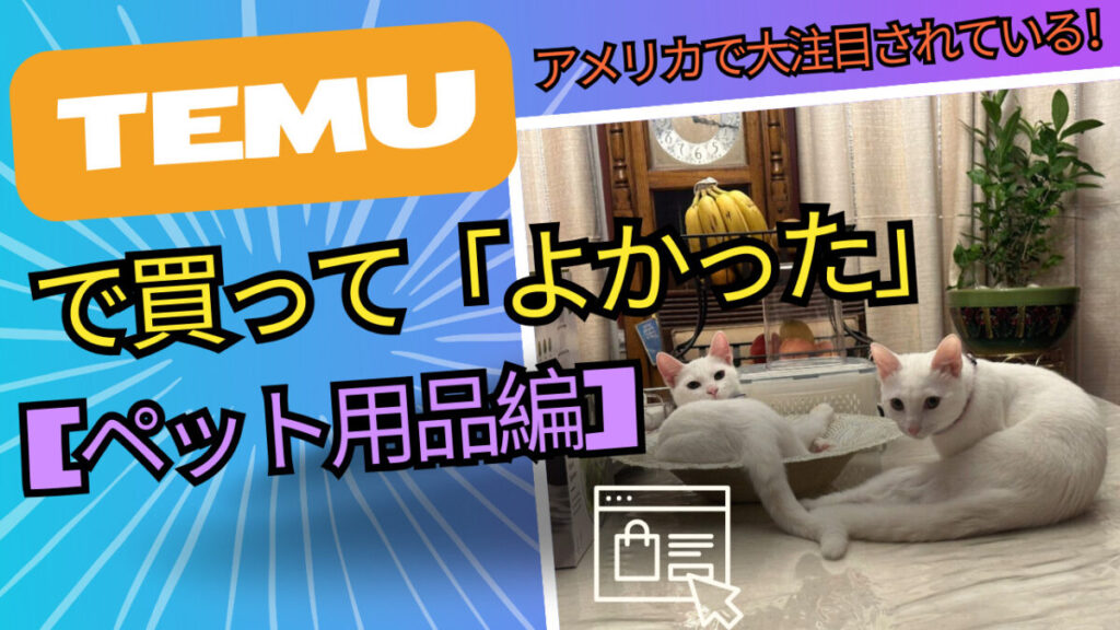 アメリカで大人気！？激安ECアプリ「TEMU（テム）」で買ってみて良かったもの「ペット用品」編 | MANAKALOHA